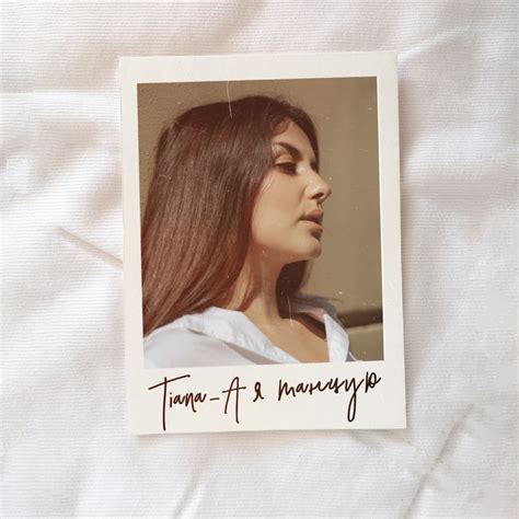 А я танцую Single By Tiana Spotify