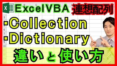 Excelvba【基礎】4 18：連想配列collectionとdictionaryの違いと使い方とは！？【解説】 Youtube