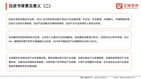 艾媒咨询：2023年中国信创产业发展白皮书 先导研报