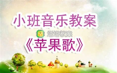 幼兒園小班音樂教案蘋果歌含反思 麥芽教案