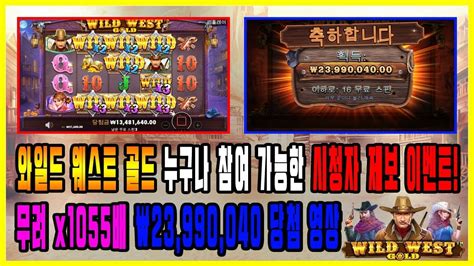 슬롯 슬롯머신 5월24일👹와일드 웨스트 골드👹누구나 참여 가능한 시청자 제보 이벤트 무려 X1055배 23990040 당첨 영상featwild West