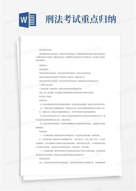 刑法考试重点归纳Word模板下载 编号qoenwgwd 熊猫办公