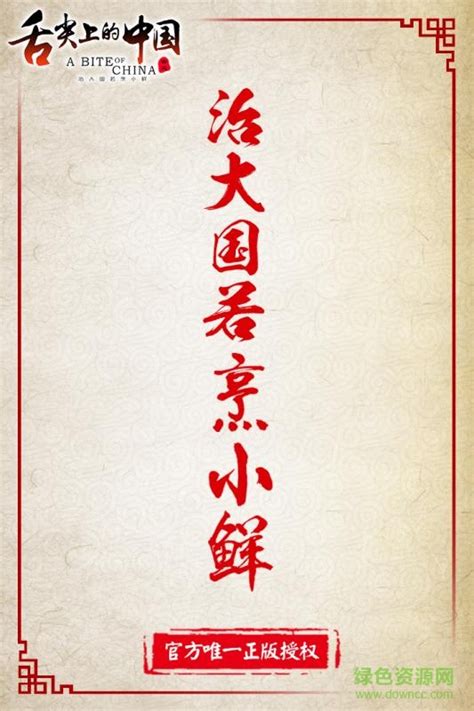 舌尖上的中国百度手游图片预览 绿色资源网