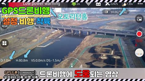 Gps드론 Sg906max1 드론비행시 조작 조종법 초기설정비행착륙 방법 시연 자기장보정 수평보정 조종기앱화면과