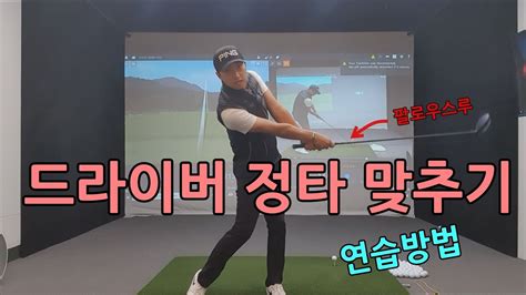 드라이버정타 맞추기 연습방법 Youtube