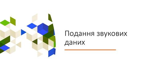 Інструктаж з БЖД Подання звукових даних Презентація Інформатика Математичні основи інформатики