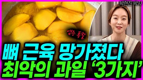 먹을수록 뼈가 약해지고 근육이 녹는 과일 3가지 60세 이후 몸이 변합니다 염증가속하는 이것 당장 끊으세요 Youtube