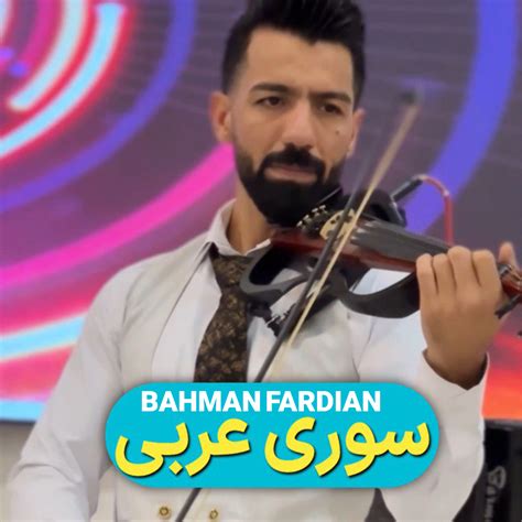 دانلود آهنگ لری ویلون سوری عربی بهمن فردیانبهمن فردیان ویلون نوازی سوری عربی سیمای لــــر