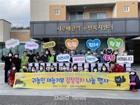 김천시귀농연합회 김장 나눔으로 이웃사랑 실천