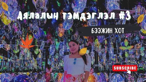 Аялалын тэмдэглэл Part 3 📍 Бээжин хотын үзэх ёстой газрууд 😉🌏🇨🇳 Youtube