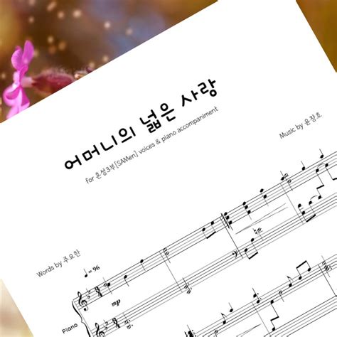 어머니의 넓은 사랑혼성3부피아노악보 하모니엘
