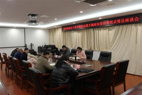 全市政法干部交流轮岗暨乡镇政法委员管理灵璧县座谈会召开 中共灵璧县委政法委员会