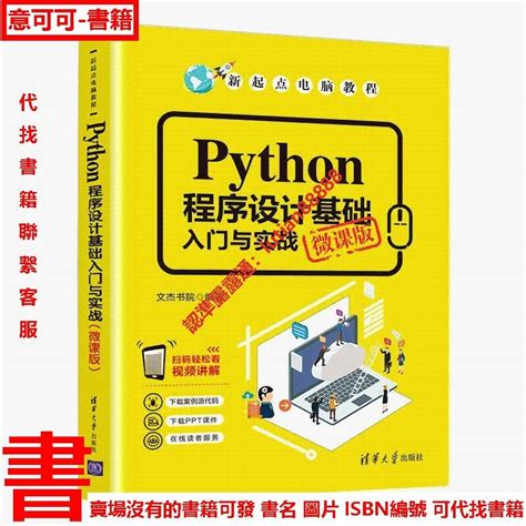 Python程序設計基礎入門與實戰 微課版 文傑書院 清華大學出版社 露天市集 全台最大的網路購物市集