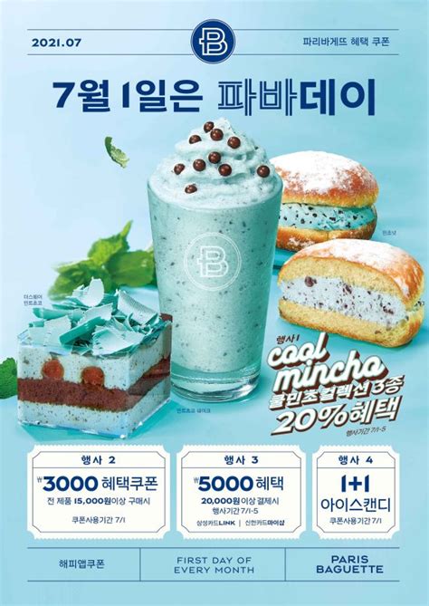 파리바게뜨 새로운 혜택 7월 파바데이 프로모션 진행