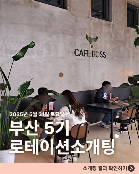 모먼트 2030 직장인 로테이션 소개팅 모먼트수원9기 💗 수원 9기 커플 매칭 결과를 안내드립니다 참여해주신 모든