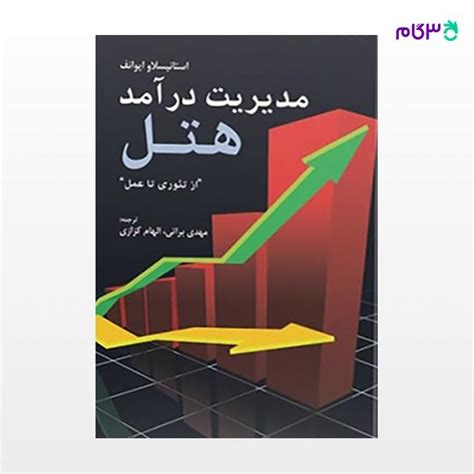 کتاب مدیریت درآمد هتل نوشته استانیسلاو ایوانف ترجمه ی مهدی براتی، الهام کزازی از انتشارات مهکامه