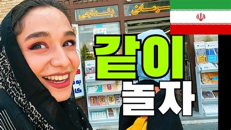 여행중에 이란여자가 선뜻 먼저 나에게 Youtube