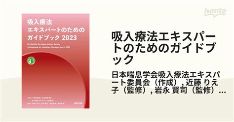 吸入療法エキスパートのためのガイドブック 2023の通販 日本喘息学会吸入療法エキスパート委員会 近藤 りえ子 紙の本honto本の通販ストア