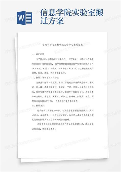 信息学院实验室搬迁方案word模板下载编号qpzxxran熊猫办公