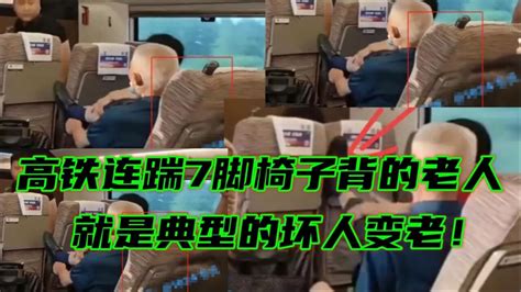 高铁连踹7脚椅子背的老人，就是典型的坏人变老！高清1080p在线观看平台腾讯视频