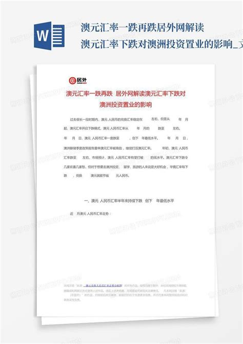 澳元汇率一跌再跌居外网解读澳元汇率下跌对澳洲投资置业的影响文word模板下载编号ljzjprgm熊猫办公