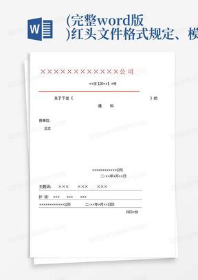 红头文件格式标准样板word模板下载熊猫办公