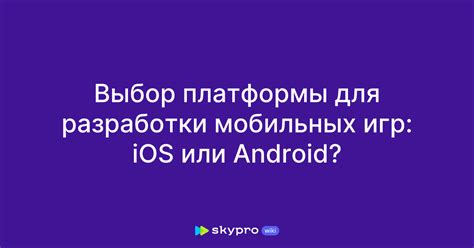 Выбор платформы для разработки мобильных игр Ios или Android
