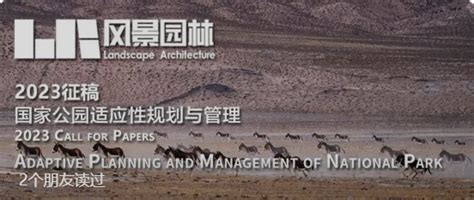 论文征集 《风景园林》专题 国家公园适应性规划与管理” 知乎