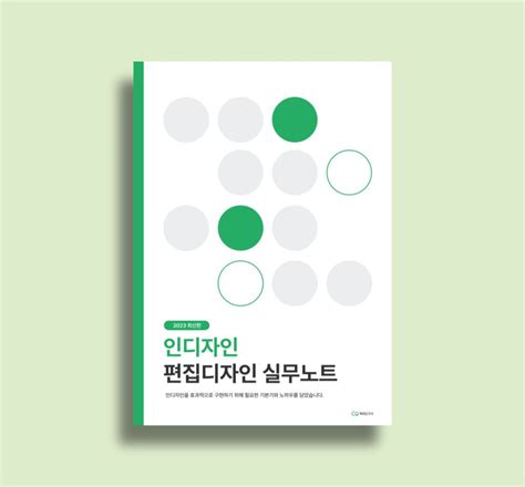 인디자인 편집디자인 실무노트 텀블벅 크리에이터를 위한 크라우드펀딩