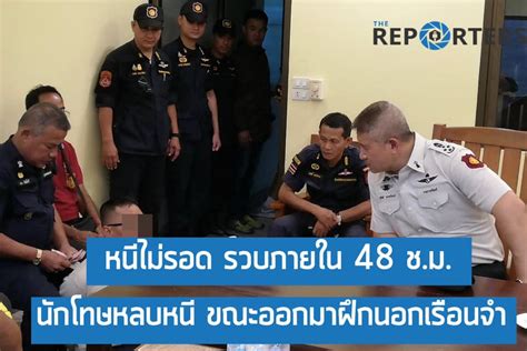 The Reporters Update นักโทษหลบหนีขณะออกมาฝึกอาชีพภายนอกเรือนจำ หนีไม่