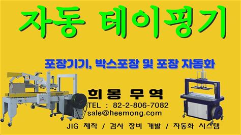 포장 자동화 기기 테이핑 자동 기계 희몽무역 Hope And Dream Trading Youtube