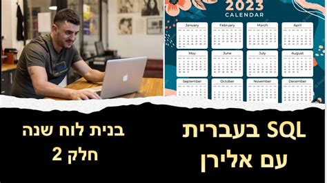 Sql Create Calendar חלק 2 Youtube
