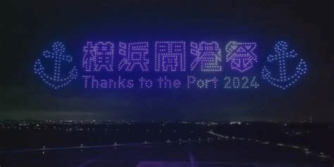 6 2「第43回 横浜開港祭」1 000機のドローンショー開催 レッドクリフ Dronewiki