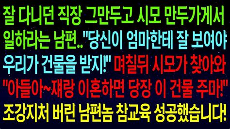 사연열차직장 그만두고 시모 가게서 일하라는 남편건물 안받고 싶어며칠뒤 시모가 이혼서류를 들고 찾아오는데조강지처 버리고 재산 택한 남편 참교육 해버렸습니다