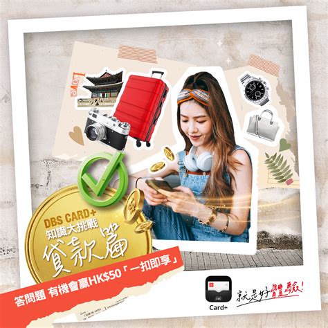 Compass 【card 就是好體驗】「dbs Card 知識大挑戰 貸款篇」答問題贏hk50 「一扣即享」 Dbs Card App 答問題抽獎活動 由即日起至2025年7月31