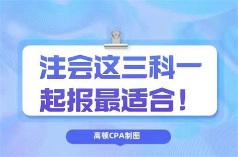注册会计师三科搭配方案有哪些 高顿注会