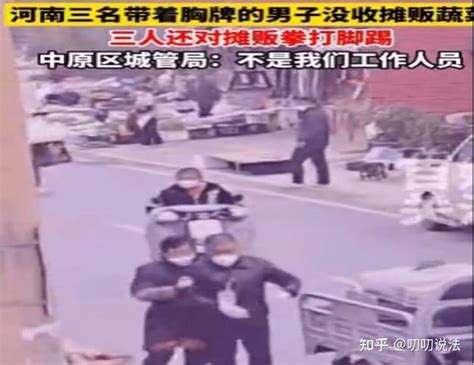 郑州“城管”暴力执法当街打商贩，城管局回应：非单位城管 知乎