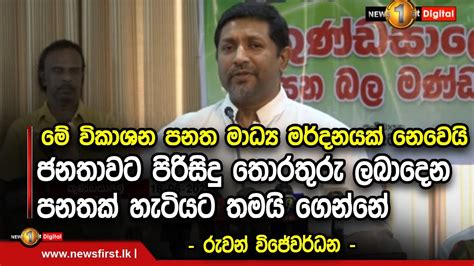 මේ විකාශන පනත මාධ්‍ය මර්දනයක් නෙවෙයි Youtube