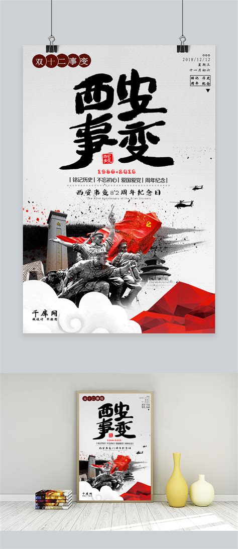 西安事变82周年设计素材 西安事变82周年模板设计 海报图片下载 千库网