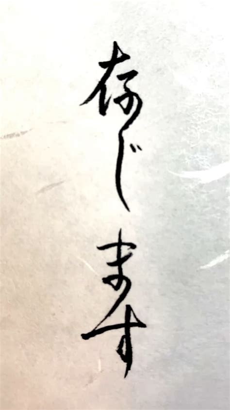 【硬筆・ペン習字】「存じます」（筆ペン）の書き方と練習のコツ・見本＆お手本動画（ボールペン字 書道）｜松本松栄堂 書道教室