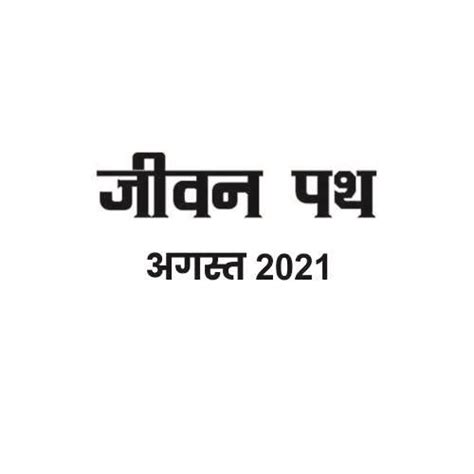 Jeevan Path 2021 Dev Samaj