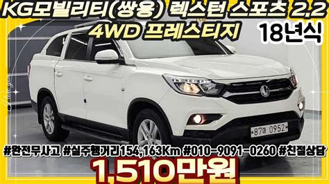 18년식 Kg모빌리티 쌍용 렉스턴 스포츠 2 2 4wd 프레스티지 4륜구동 Suv 중고차 중고차추천 중고차시세 Youtube