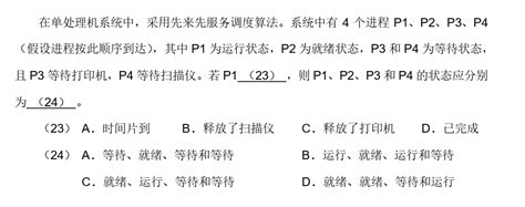 【软件设计师】在单处理机系统中，采用先来先服务调度算法。系统中有4个进程p1、p2、p3、p4 （假设进程按此顺序到达），其中p1为运行状态