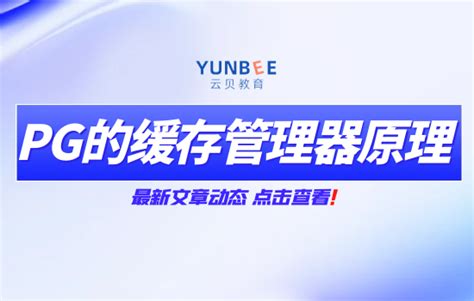 【postgresql】pg的缓存管理器原理 知乎