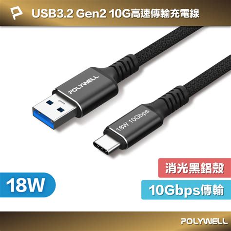 Polywell 黑金剛 Usb3 2 A To Type C Gen2 10g 18w 傳輸充電線 寶利威爾 台灣現貨 蝦皮購物