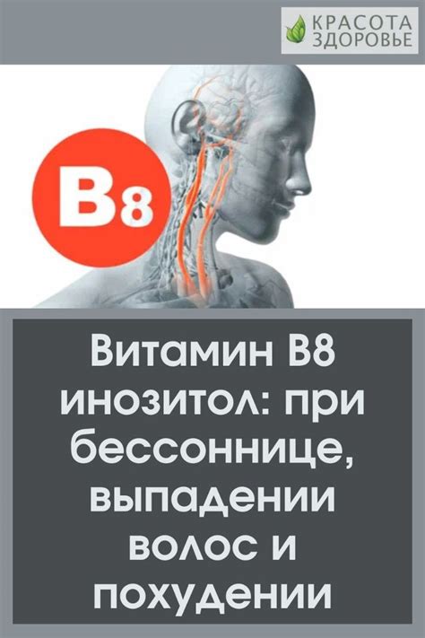 Витамин В8 инозитол при бессоннице выпадении волос и похудении в 2024 г Средства для