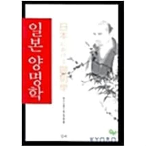 중고샵 일본 양명학 예스24
