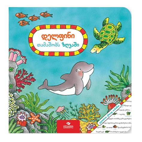 დელფინი თამაშობს ზღვაში Extra Ge