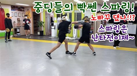 중딩 초보들의 파이팅 넘치는 스파링 하이라이트 Youtube
