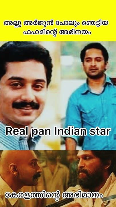 അല്ലു അർജുൻ പോലും ഫഹദിന്റെ അഭിനയം കണ്ട് ഞെട്ടി😱😱 Fahadhfaasil